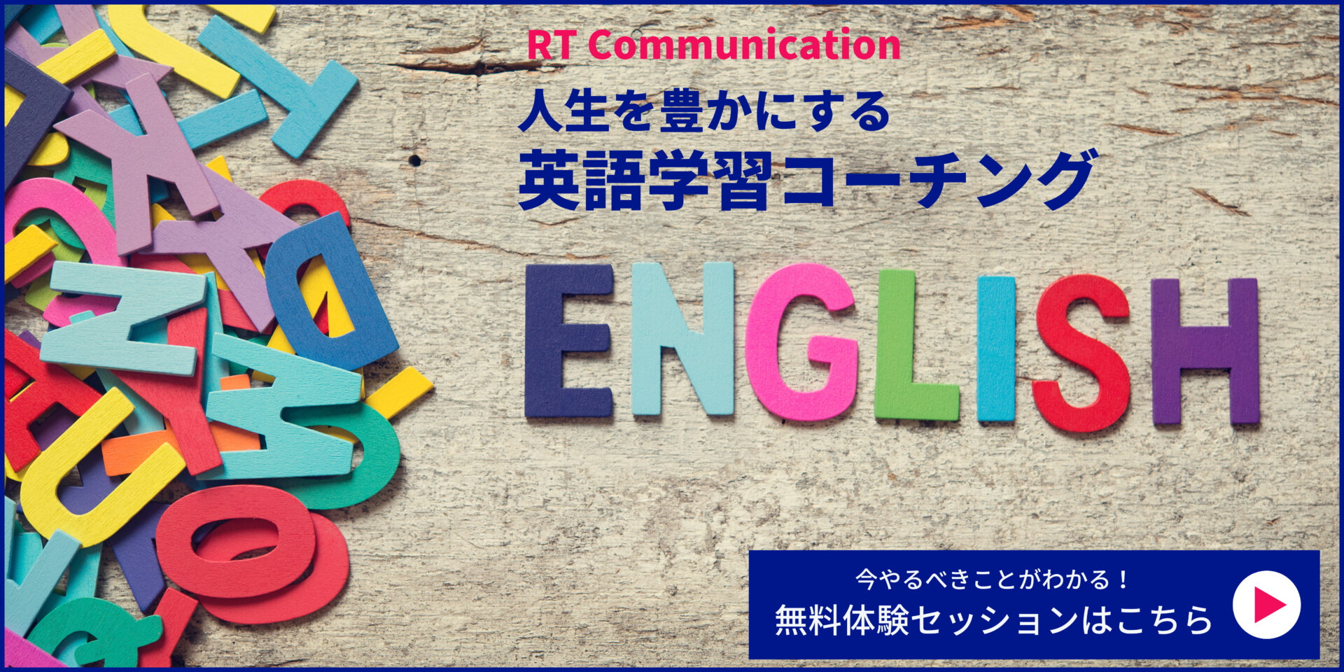 RT Communication - 人生を豊かにする英語学習